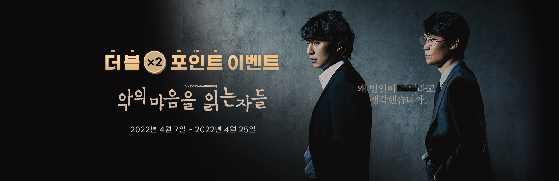 더블 포인트 이벤트 악의 마음을 읽는자들 Sbs