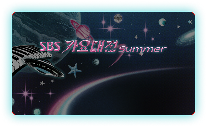 2025 SBS 가요대전 SUMMER : LIVE STREAMING : SBS