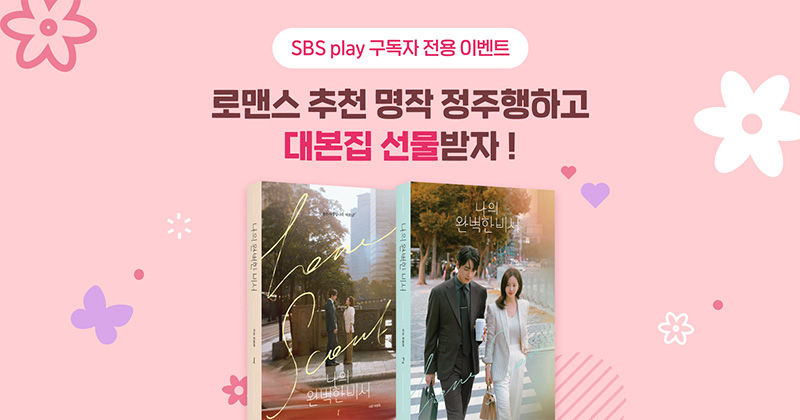 SBS Play 구독자 전용 이벤트! SBS 로맨스 명작을 정주행 : SBS : SBS