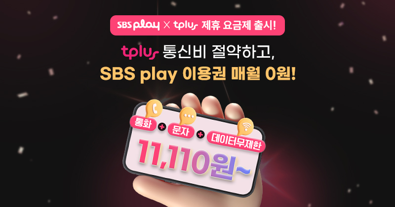 SBS play X tplus 제휴 요금제 이벤트 : SBS
