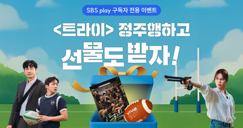 SBS Play 구독자 전용 이벤트! SBS 트라이 정주행 : SBS : SBS