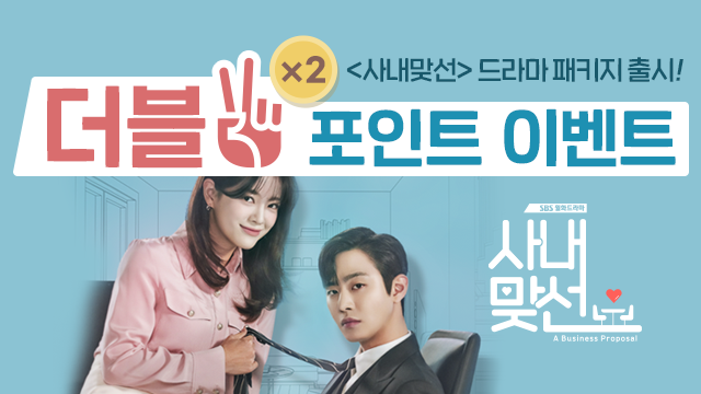 더블 포인트 이벤트 : 사내맞선 : SBS