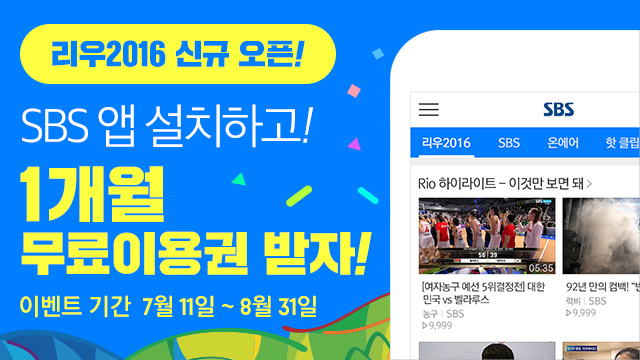 SBS앱 1개월 무료 이용권 이벤트