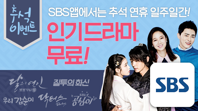 추석 이벤트 딱! 일주일! 방영중 인기 드라마가 무료!: SBS