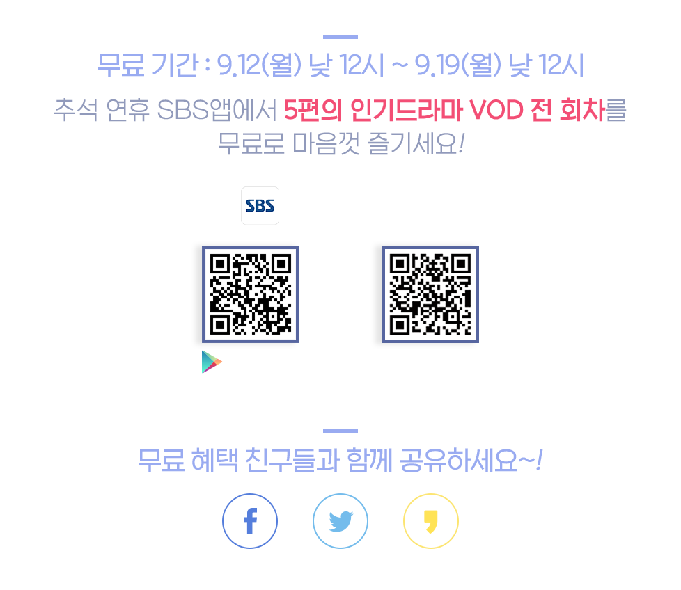 추석 이벤트 딱! 일주일! 방영중 인기 드라마가 무료!: SBS